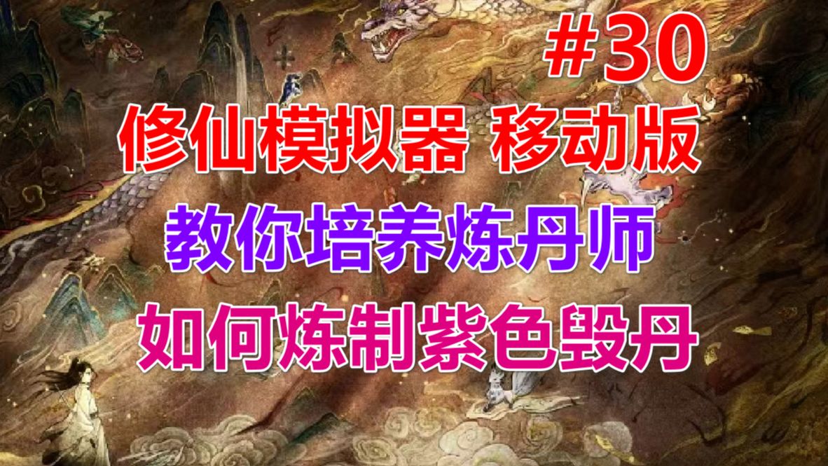 【修仙模拟器 移动版】教你培养炼丹师,如何炼制紫色毁丹 第30期