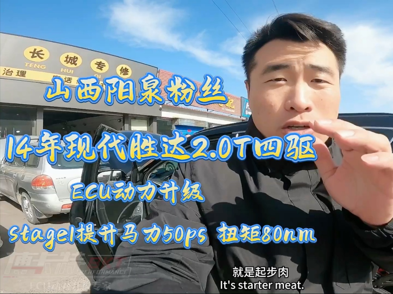 2014款现代胜达2.0T 四驱版ECU特调案例实录