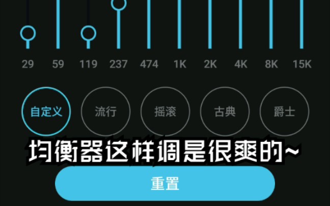 这样调均衡器听电音更刺激!