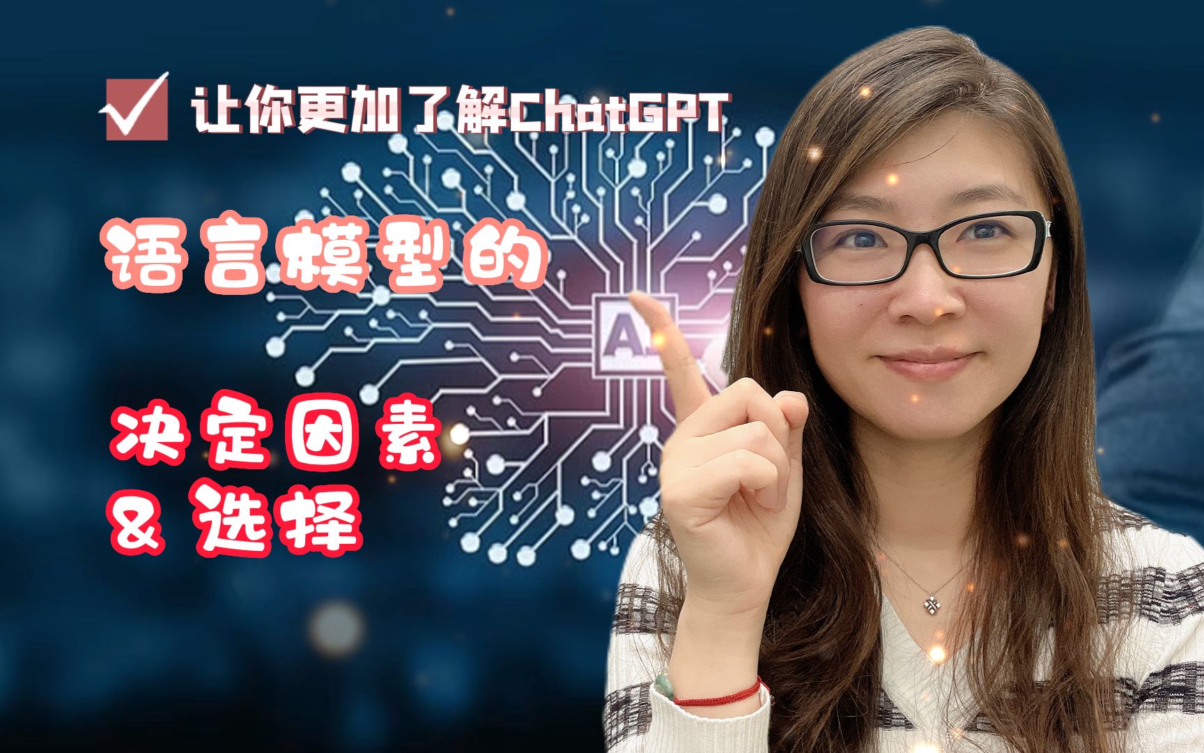 探讨AI和语言模型的发展趋势和选择,语言模型的决定因素