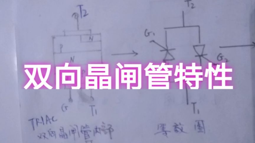 双向晶闸管为什么在交流电路中特别受欢迎,它到底有什么特性