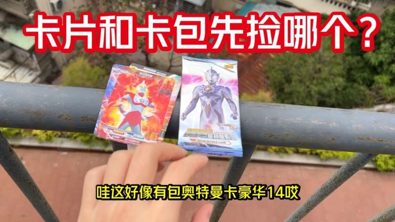 悬崖边的栏杆上竟然有奥特曼卡包和卡片!欧哥冒险白捡回家拆!