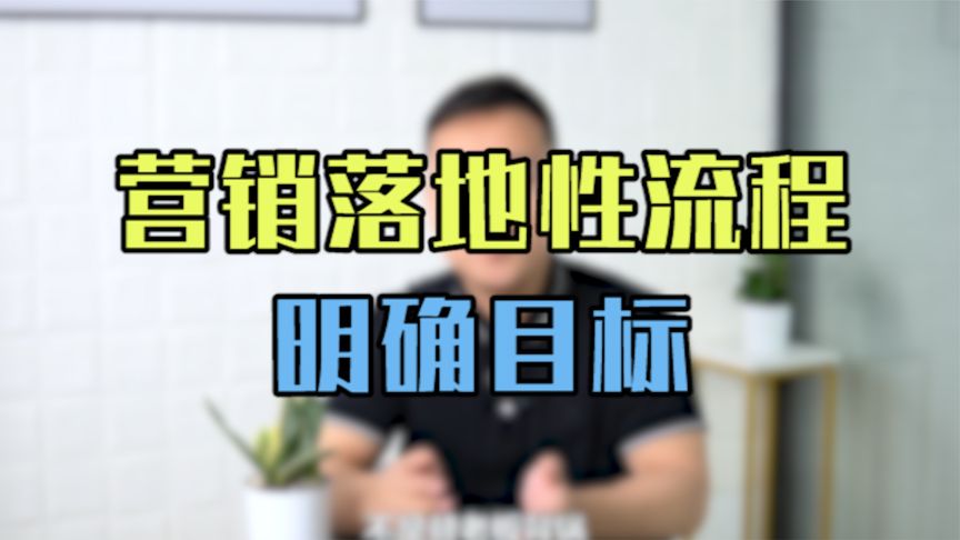 请查收 | 每位成功销冠走出的第一步——明确营销目标!