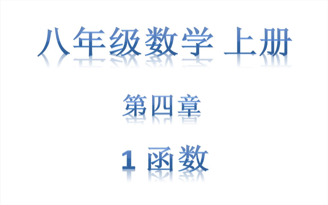 八上数学 第四章 一次函数 第1节—函数