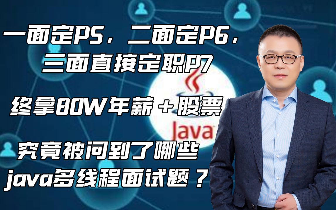 一面定职P5,二面定职P6,三面定职P7,终拿80W年薪+股票,究竟被问到...