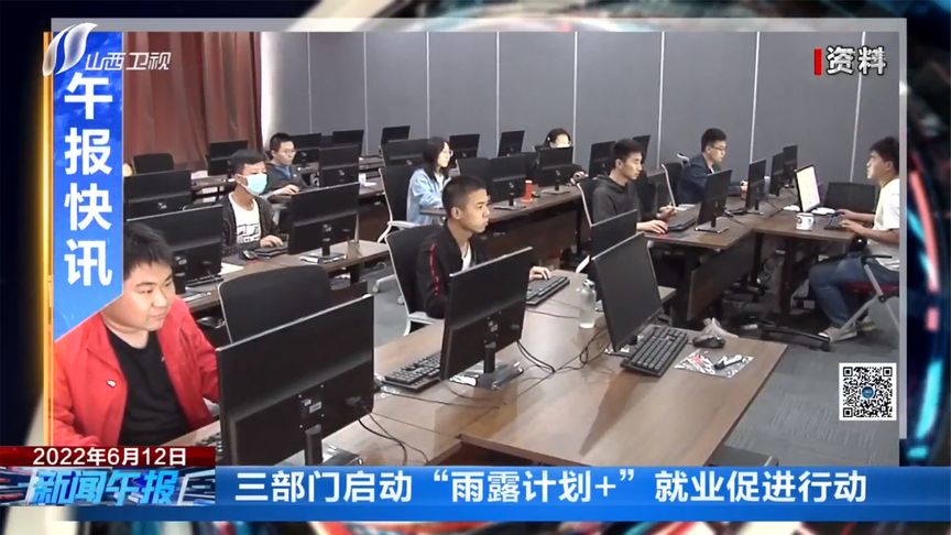 三部门启动“雨露计划+”就业促进行动