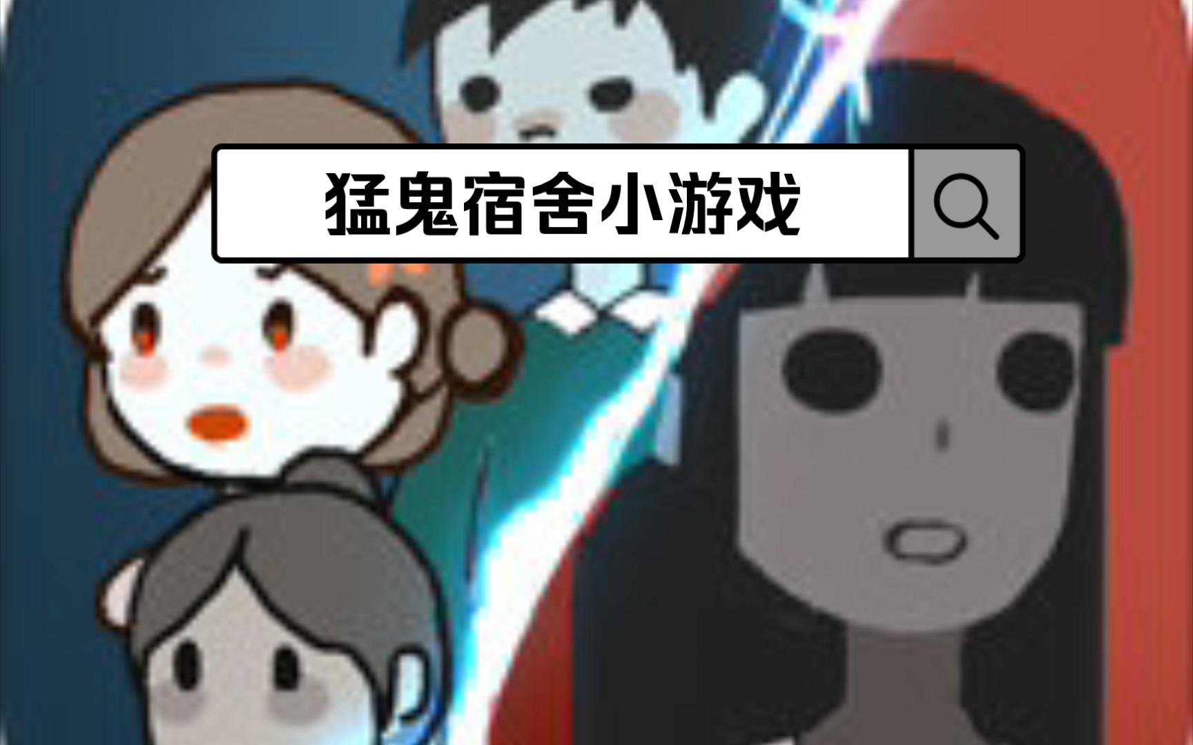 这个小游戏该怎么赢?!《猛鬼宿舍》