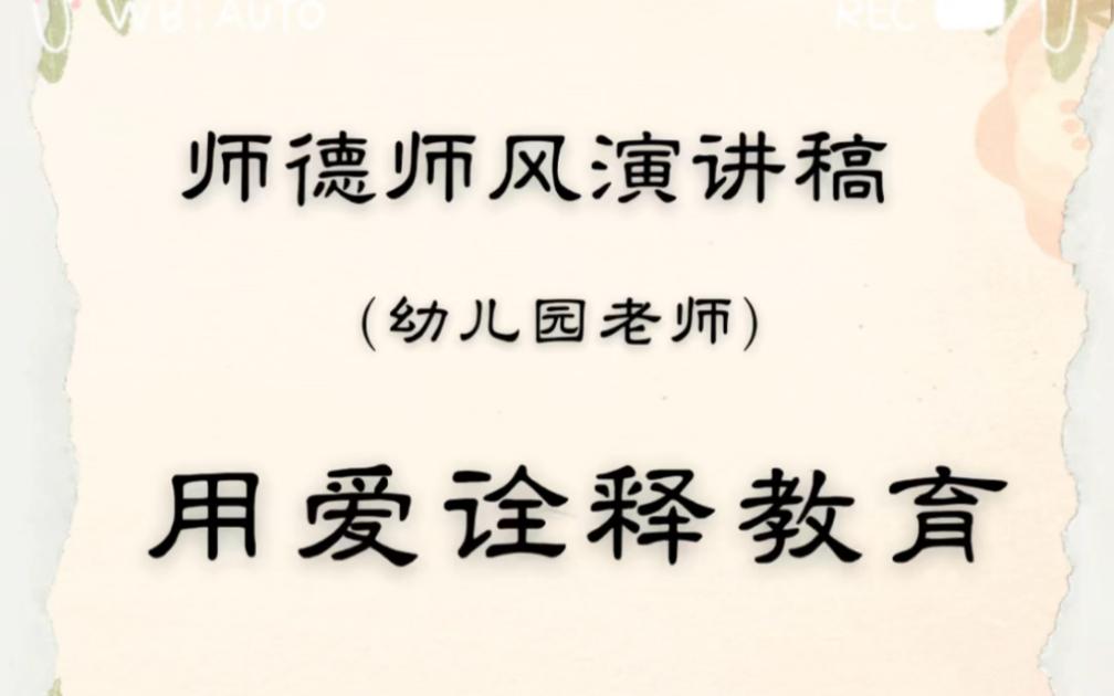 师德师风演讲稿(幼儿园版)分享