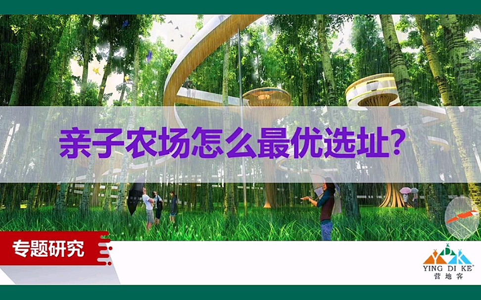 ...亲子农庄#亲子研学基地#规划设计方案#农旅#农文旅#旅游规划设计...