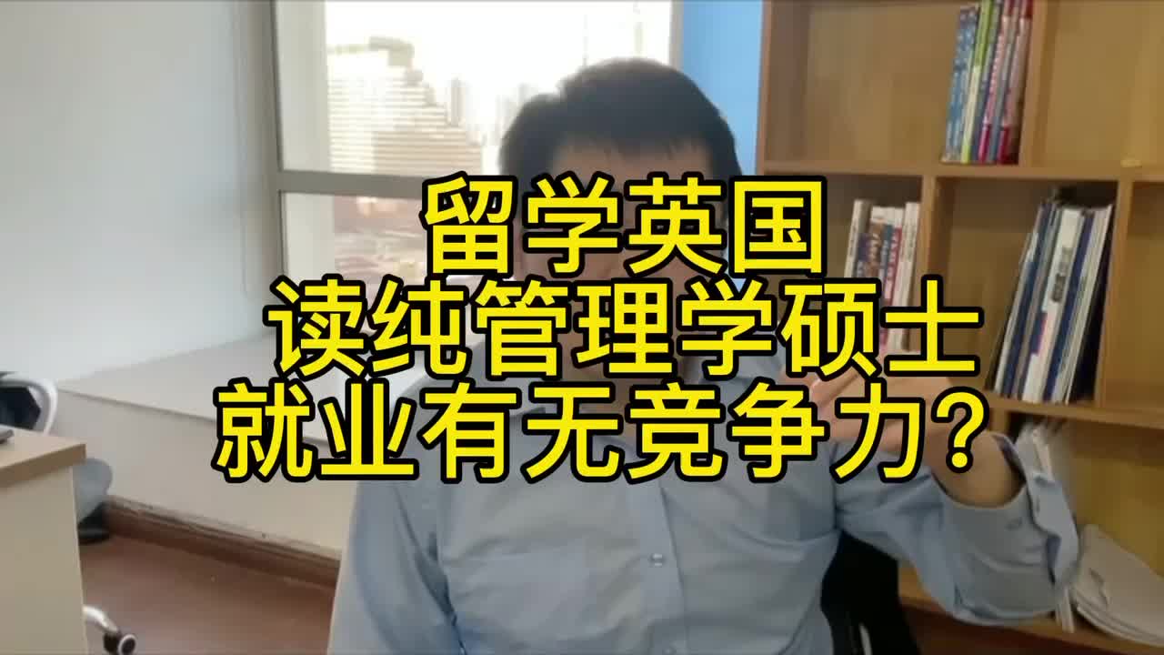 伽利略留学生辅导:留学英国读纯管理学硕士,就业有无竞争力?