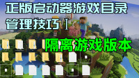 【小竹】正版启动器游戏目录管理技巧-MC小白教程