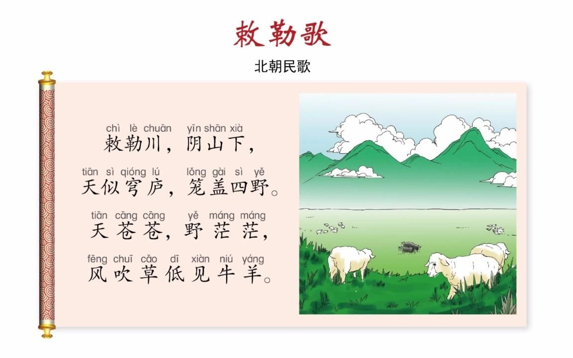 小学必背古诗词(20):敕勒歌(二年级上册)