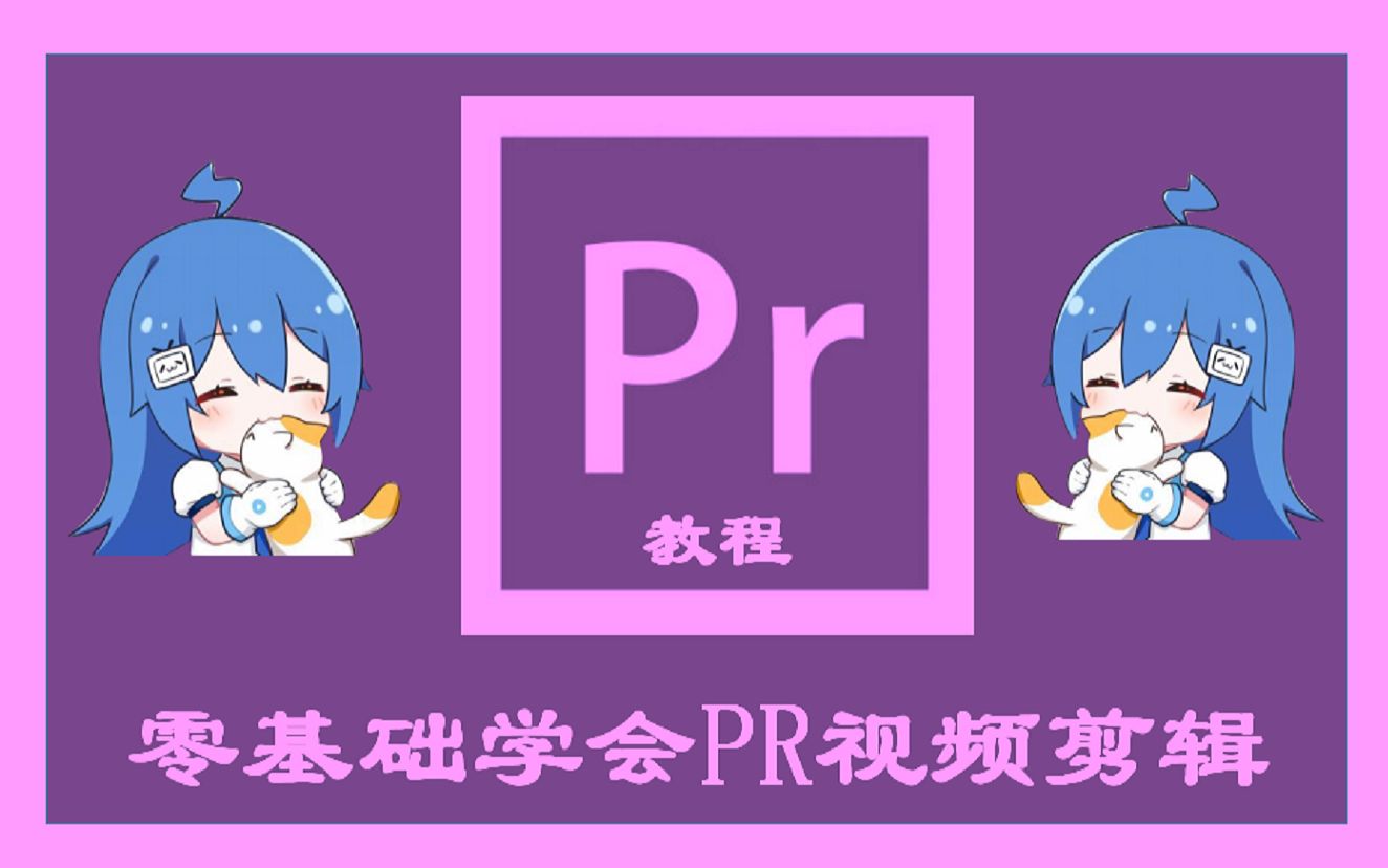 【Premiere Pro CC 2019入门教程】零基础小白十分钟分钟学会PR...