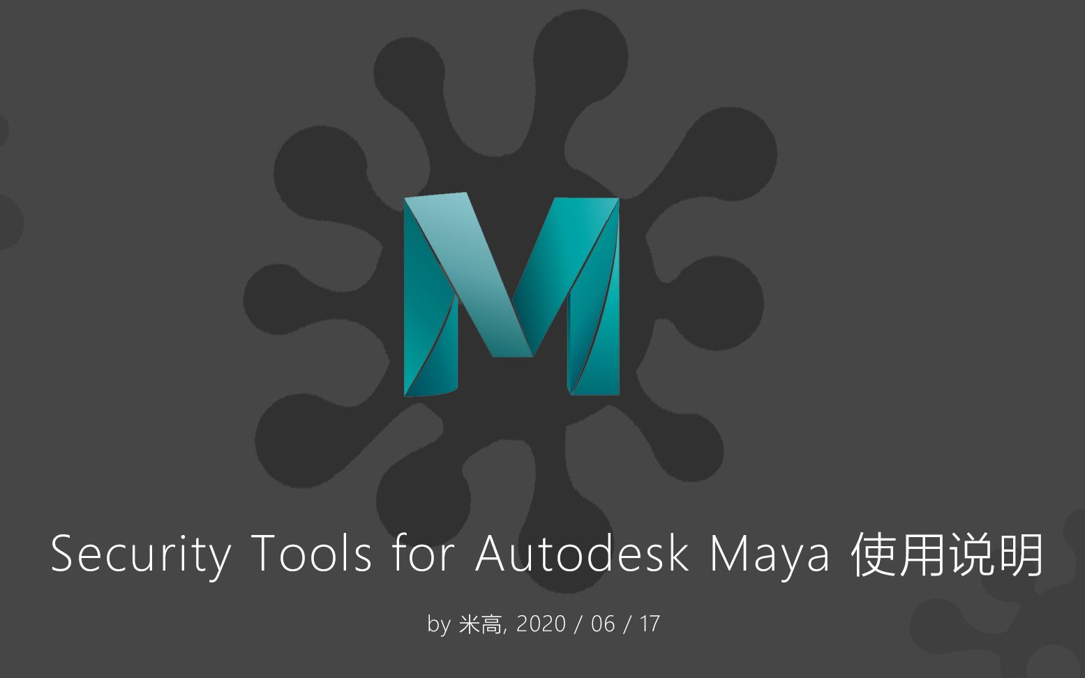 Autodesk Maya病毒查杀工具使用教程