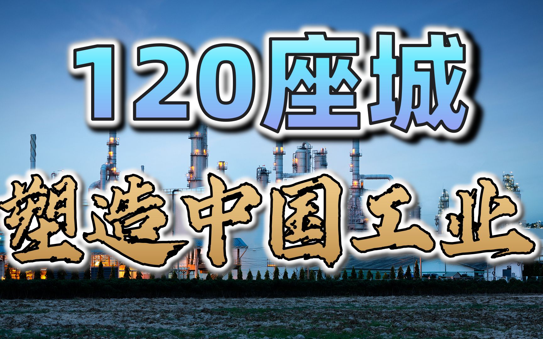 120座老工业城市如何奠定中国工业格局?【大国大城之工业格局】