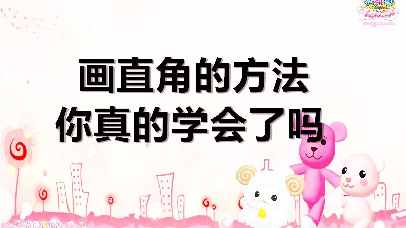画直角的方法,你真的学会了吗