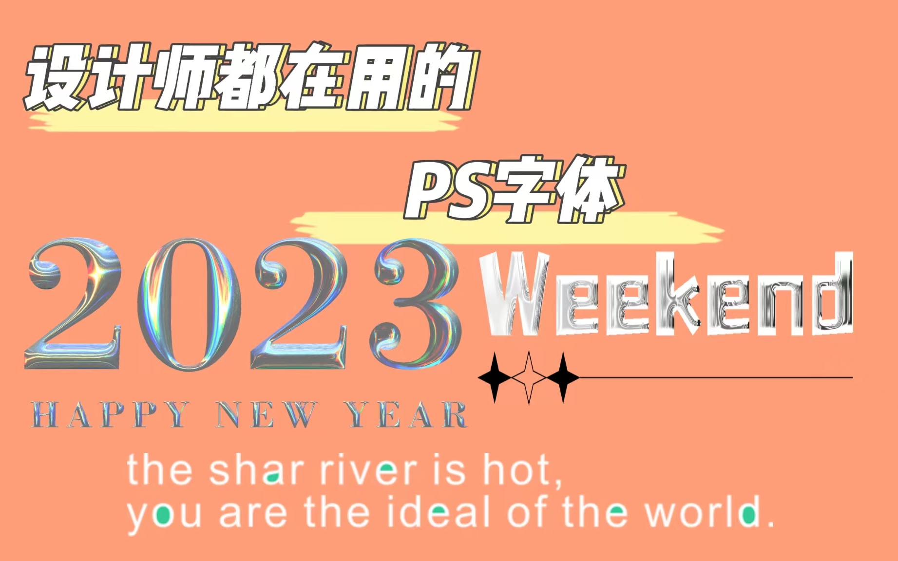 【PS素材】设计师常用的字体,你都拥有了吗?PS素材/PS教程/PS海报