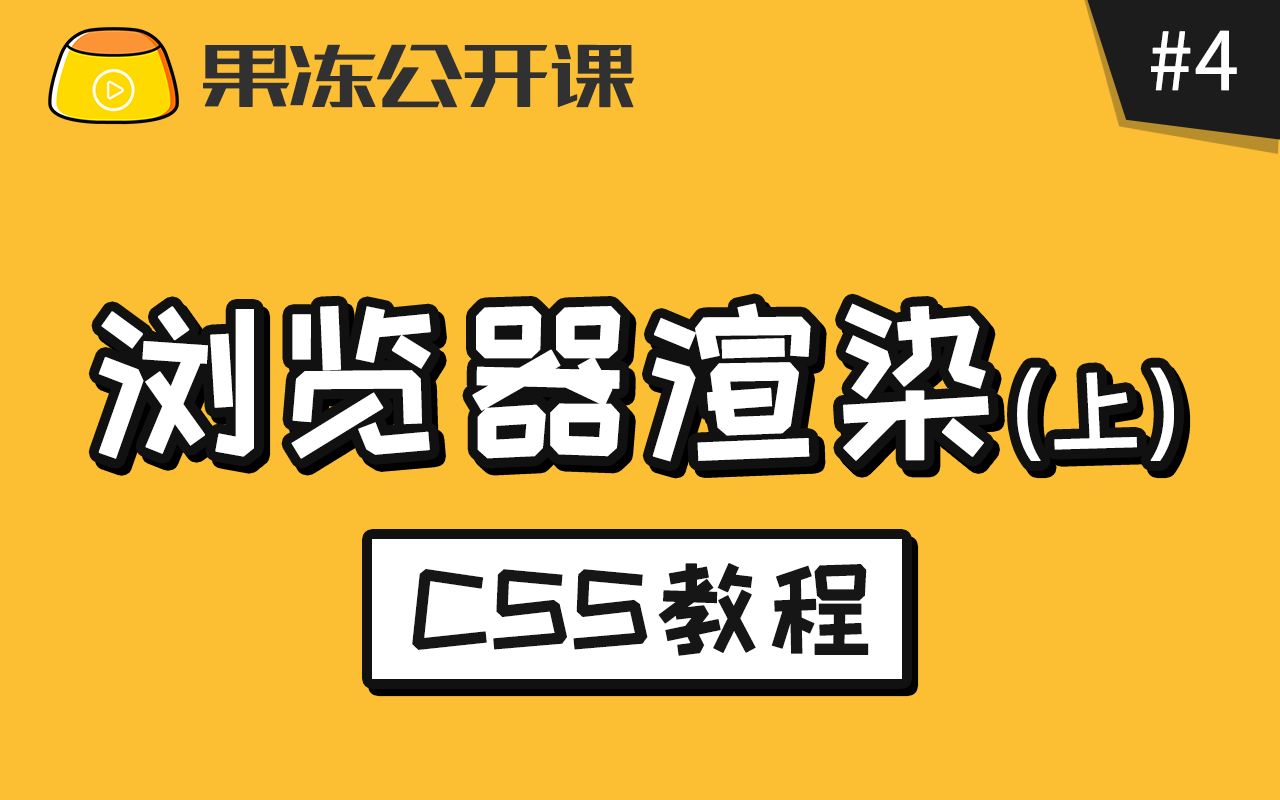 【果冻公开课】CSS教程第四课:浏览器渲染HTML页面的过程(上)