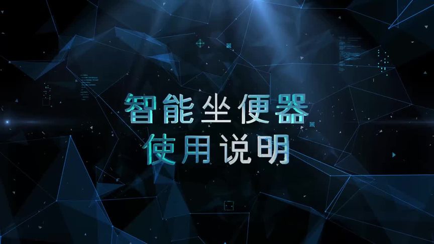 智能坐便器使用说明#安彼