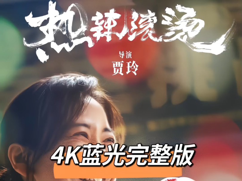 热辣滚烫超高清4K蓝光完整版网盘教程