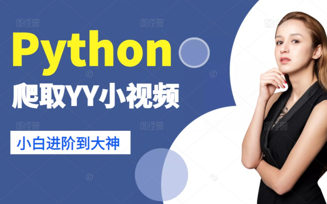 Python爬取YY小视频