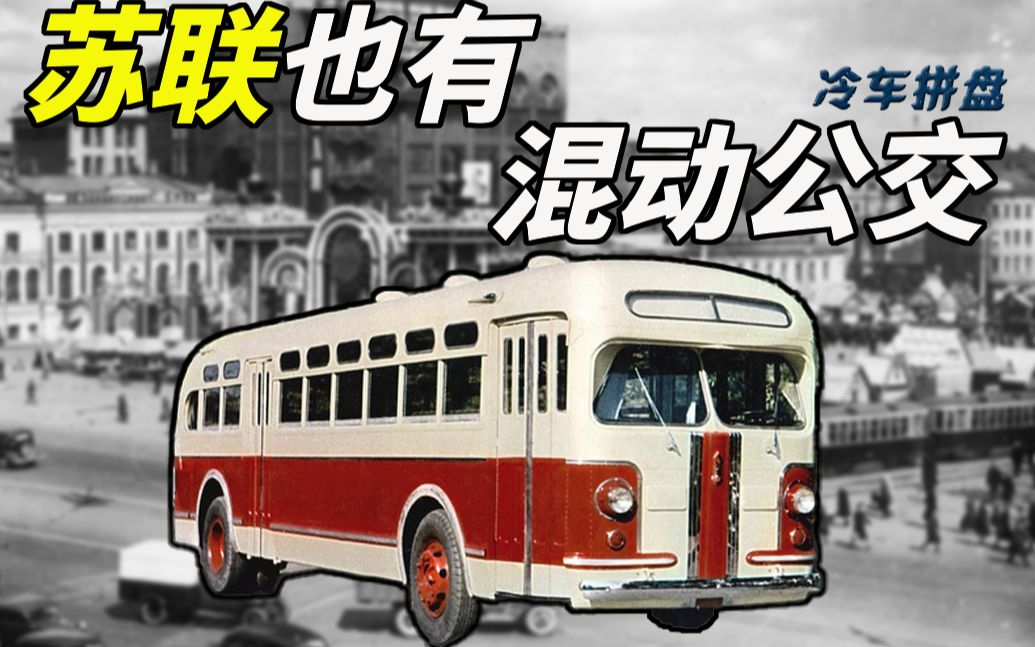 苏联竟量产过混合动力新能源客车?揭秘吉斯-154公交车
