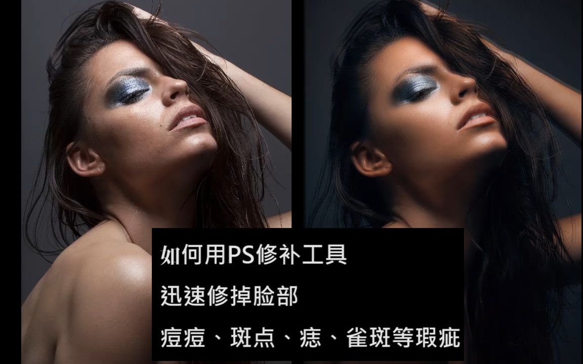PS基础教程:一分钟学会用这个工具,脸上的痘痘瑕疵通通不见