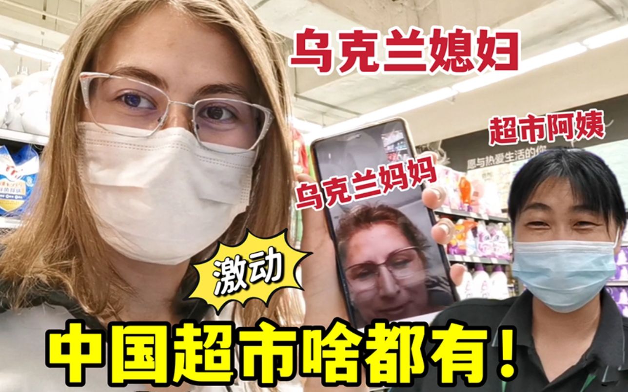 乌克兰媳妇挑战自己去购物,边买边向闺蜜炫耀!