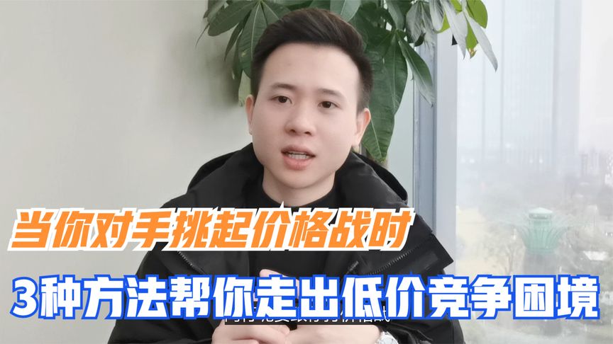 拼多多开店,当你对手打价格战时,3种方法帮你走出低价竞争困境