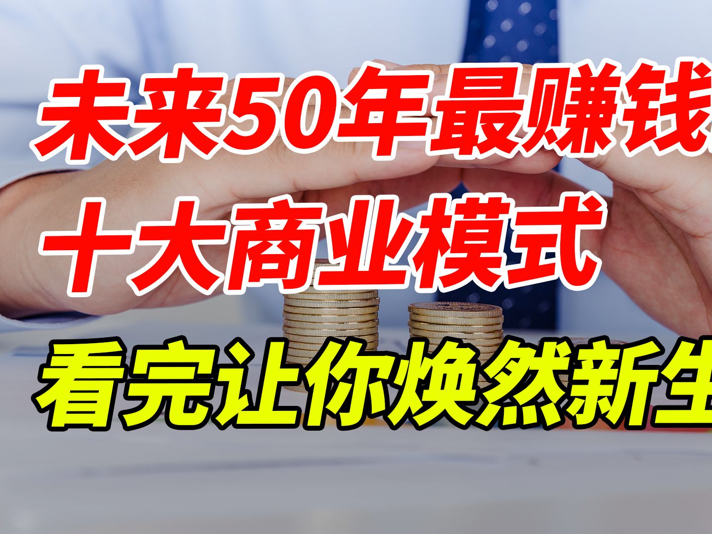 未来50年最赚钱的十大商业模式,看完让你焕然新生