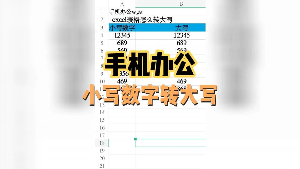 手机办公Excel表格中小写数字怎么转为大写?