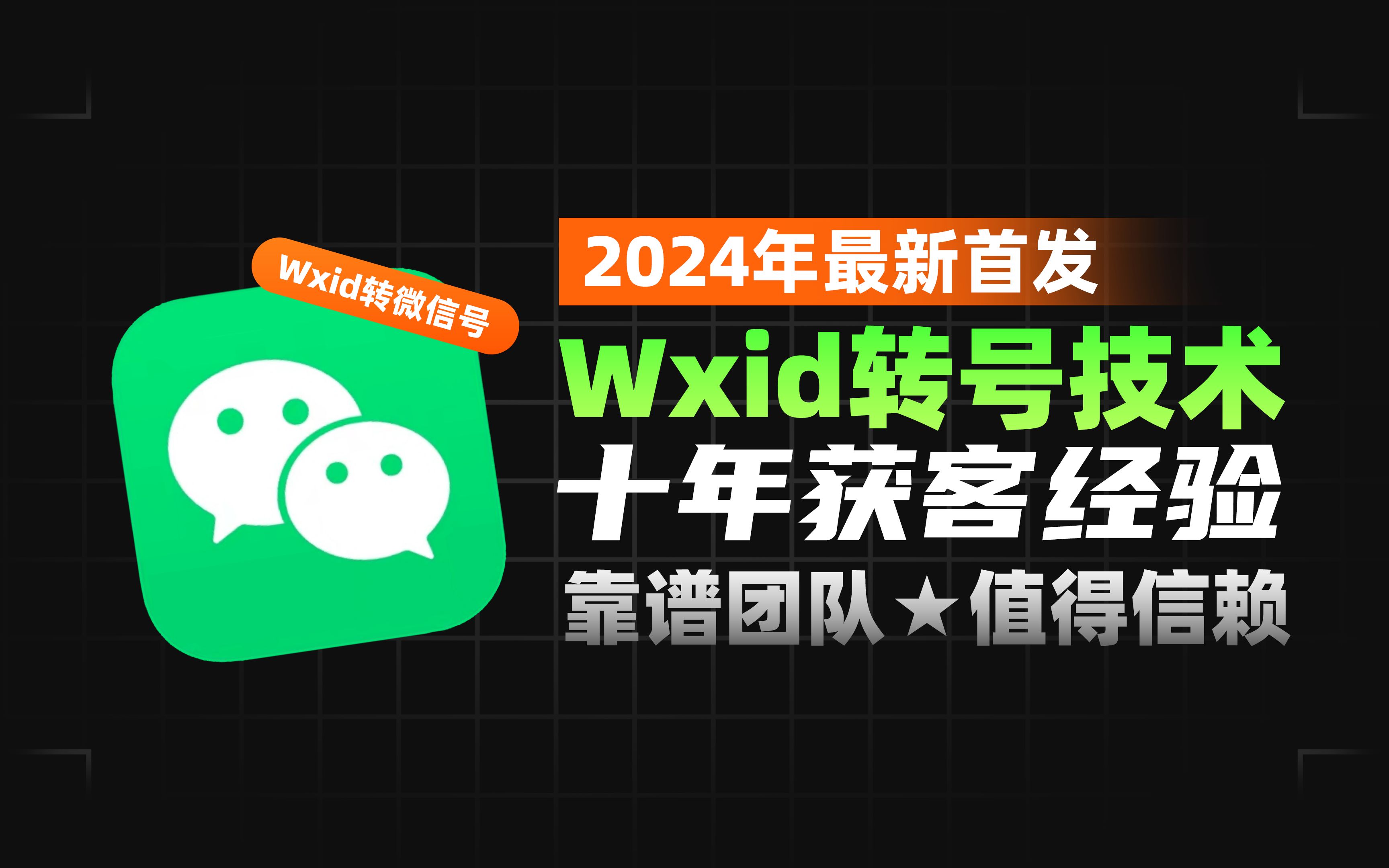 wxid转换微信号工具|wxid转微信号软件|wxid加好友软件|wxid添加好友...