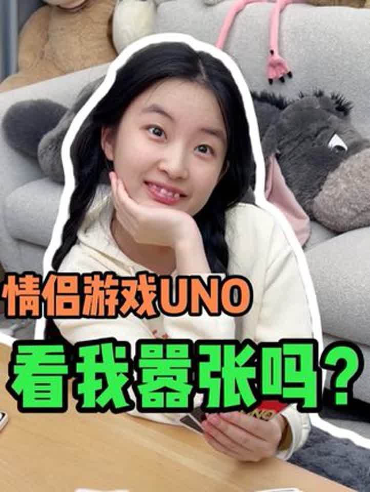 牌好就是嚣张哈!? #情侣日常#双人游戏#小花玩UNO