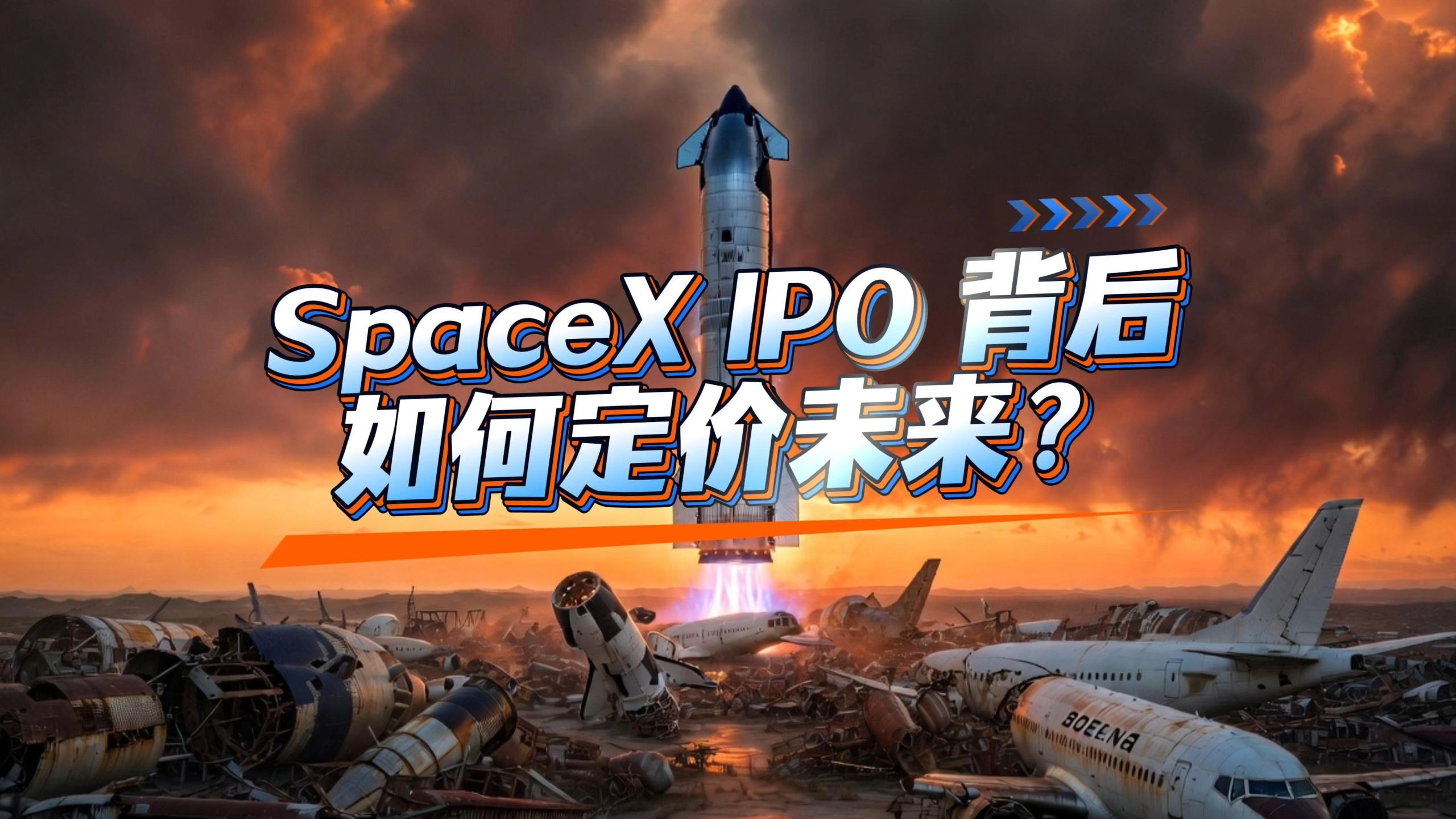 SpaceX IPO 背后:如何定价未来?