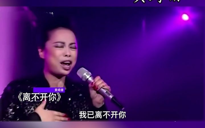 离不开你 -黄绮珊 盘点《歌手》女歌手封神现场-
