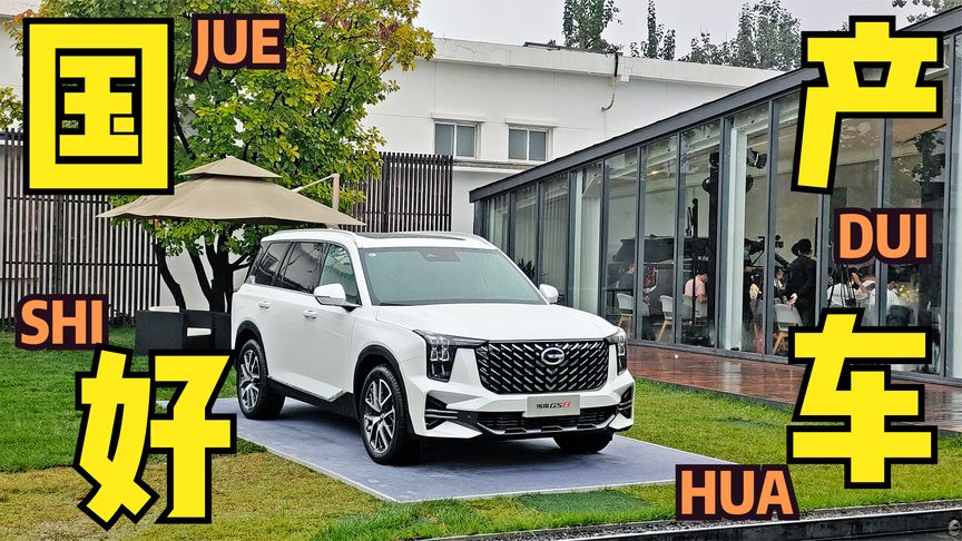 国产车有丰田混动,这厉害了 试驾广汽传祺GS8