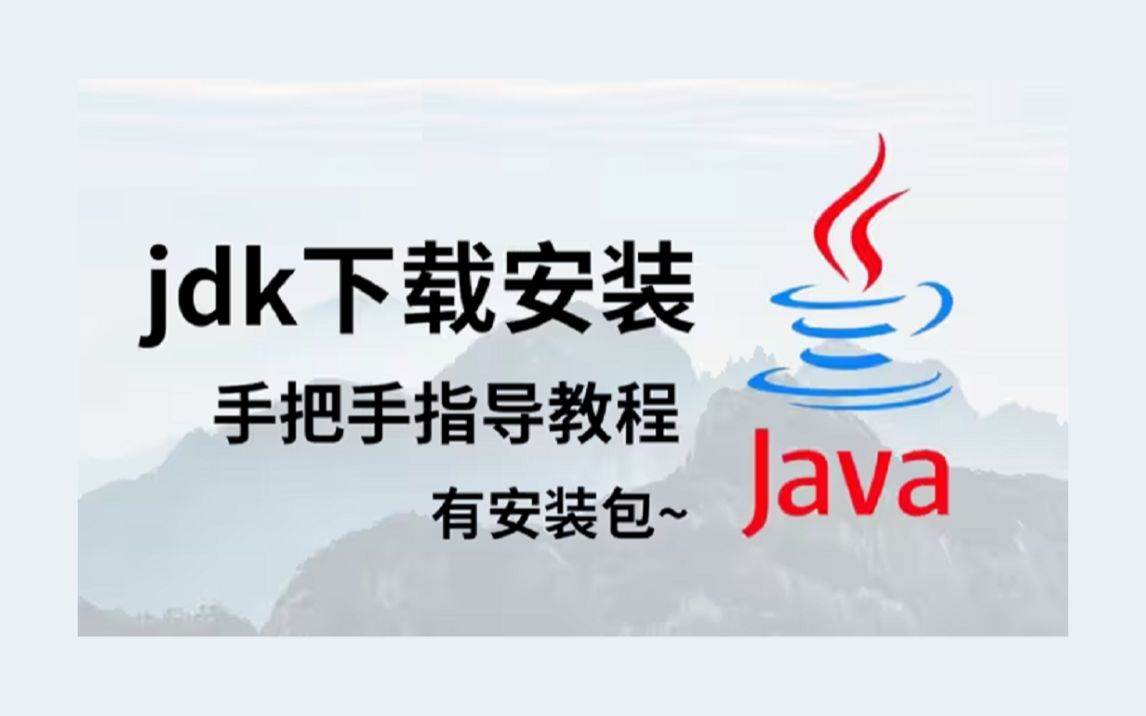 jdk下载与安装教程[更新于2023/11/22]
