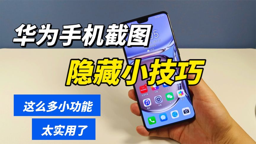 华为手机截图隐藏小技巧,原来还有这么多小功能,太实用了