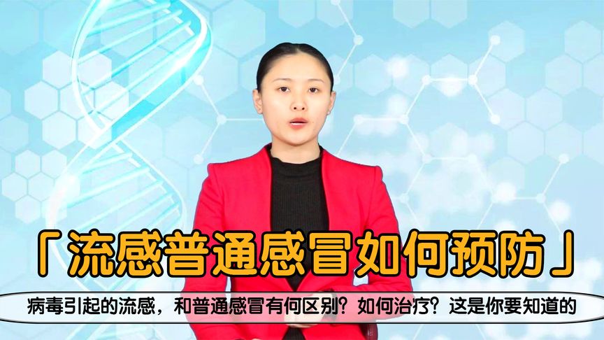 病毒引起的流感,和普通感冒有何区别?如何治疗?这是你要知道的