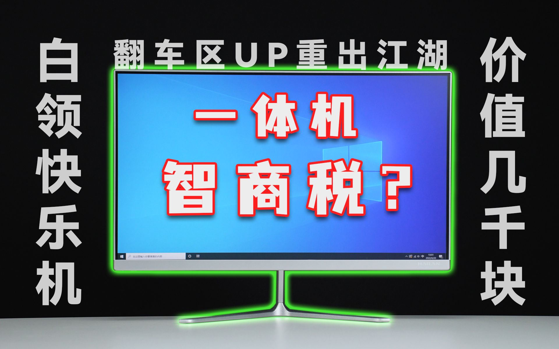 火爆办公室 白领快乐机 价值几千块的一体机是个啥玩意儿?