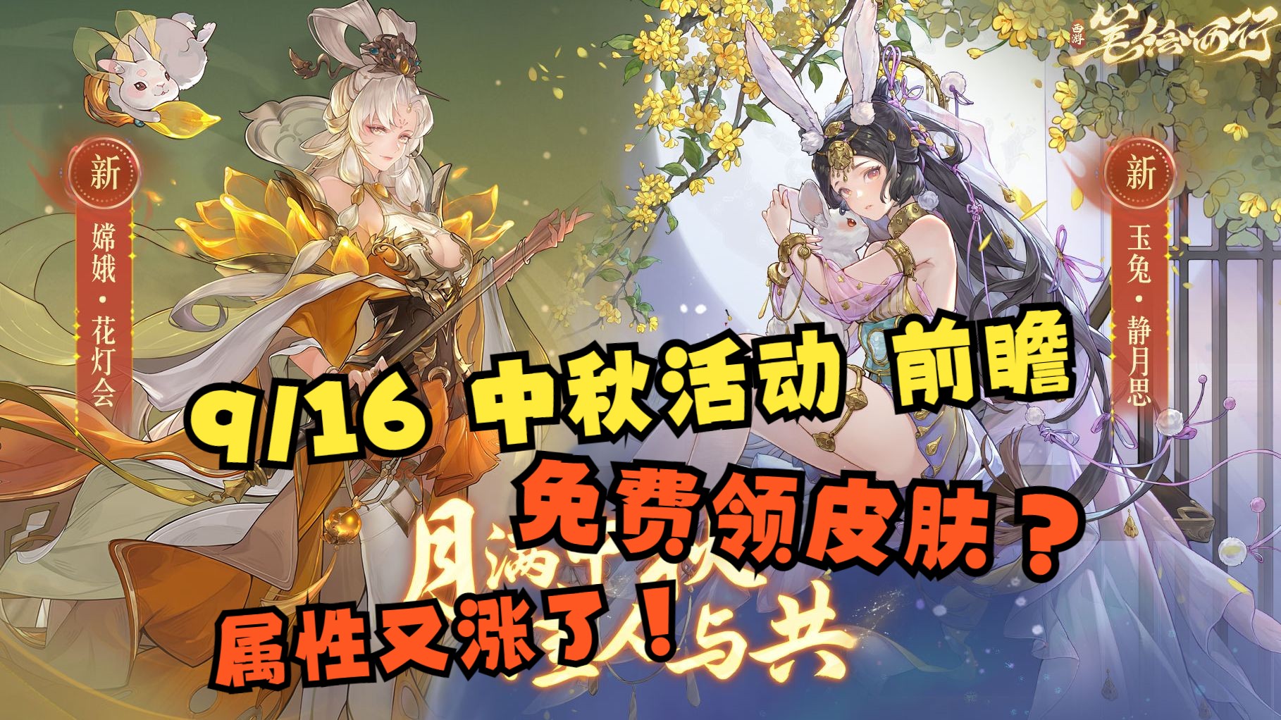 【西游:笔绘西行】9/16 免费领皮肤!中秋活动 它来了_手机游戏热门视频