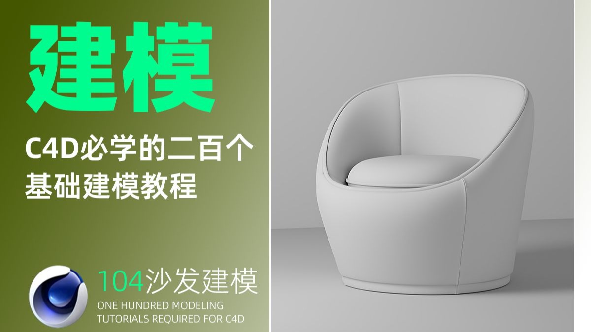 【C4D必学的200个基础产品建模教程】第104节:沙发效果教程
