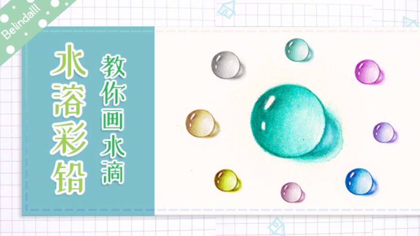 手把手教你画水滴,3分钟学会水溶彩铅用法,光影原理一看就懂!