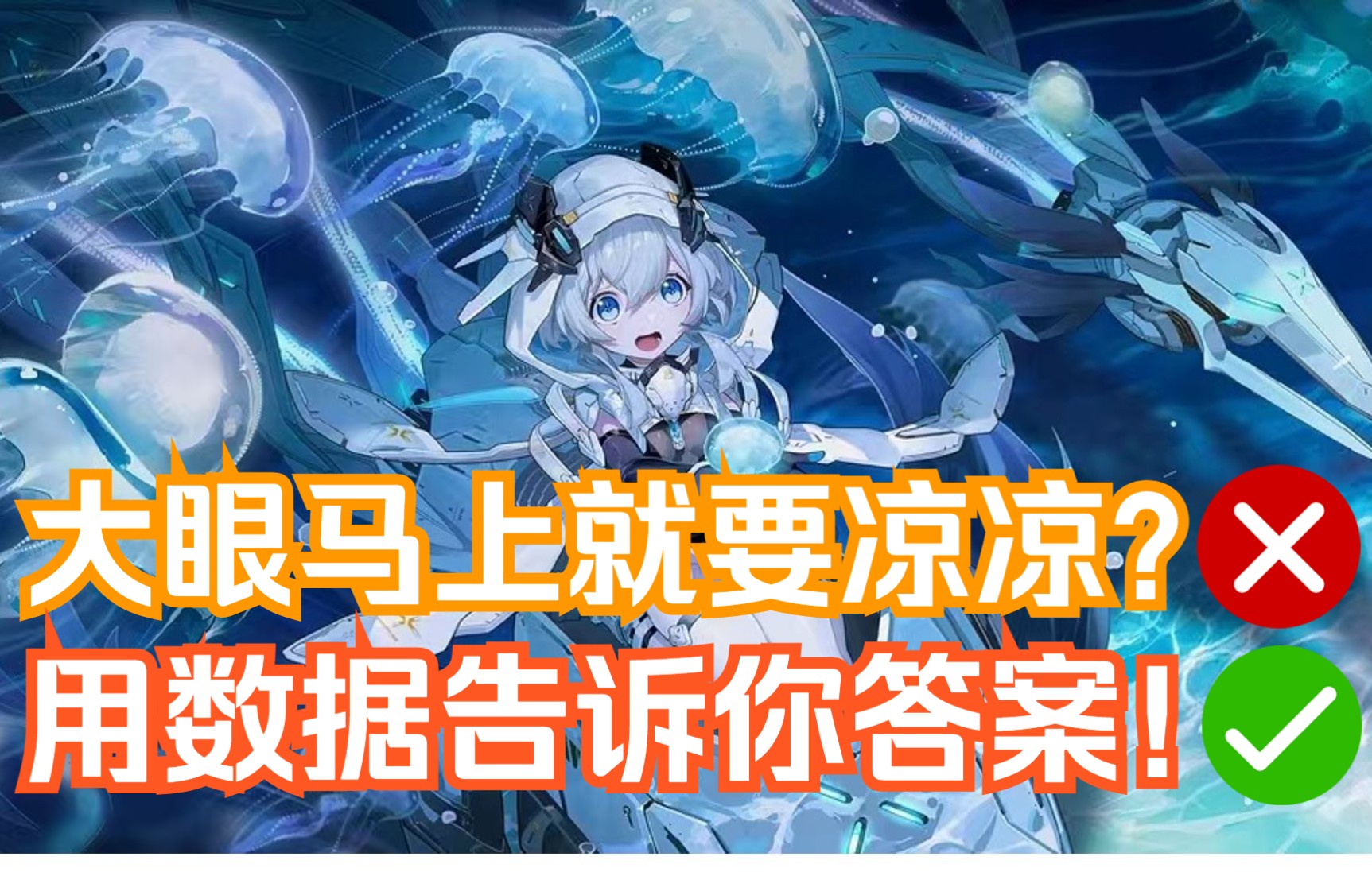 【深空之眼】大眼马上凉凉?用数据告诉你答案!_攻略