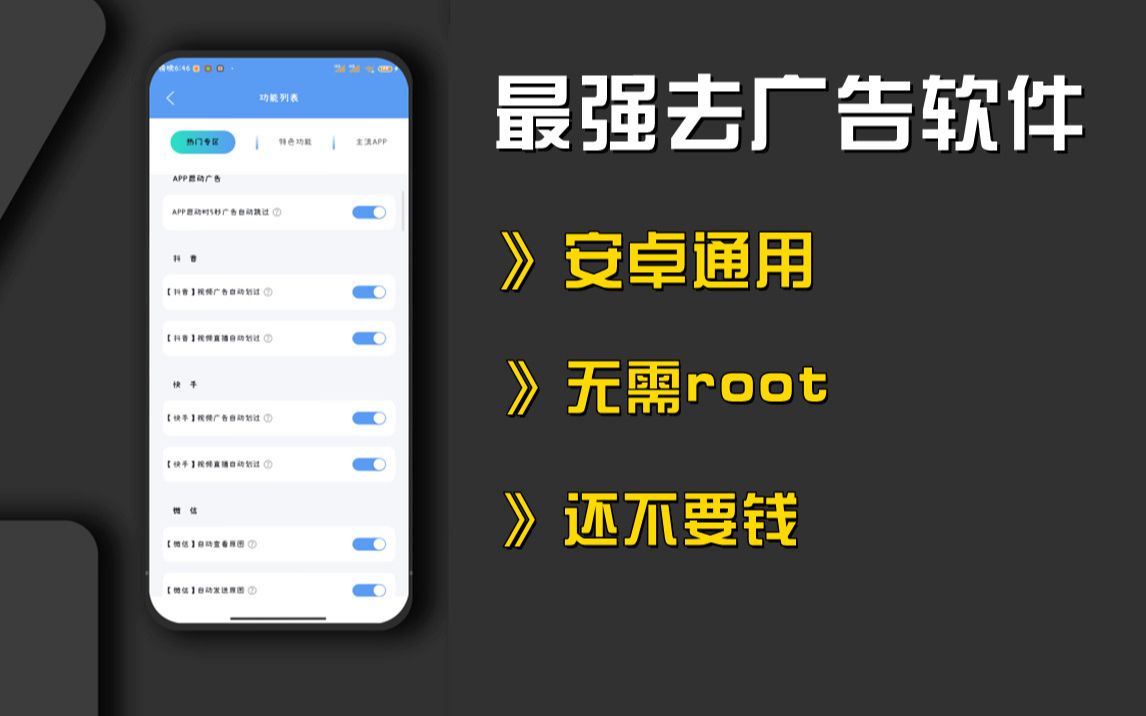 安卓最强去广告软件来了,比李跳跳还强大,不仅可以去除软件开屏广告,...