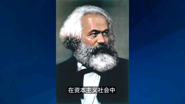马克思主义与社会主义、资本主义的关系。