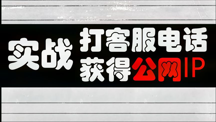 实战!教你如何找运营商要公网IP