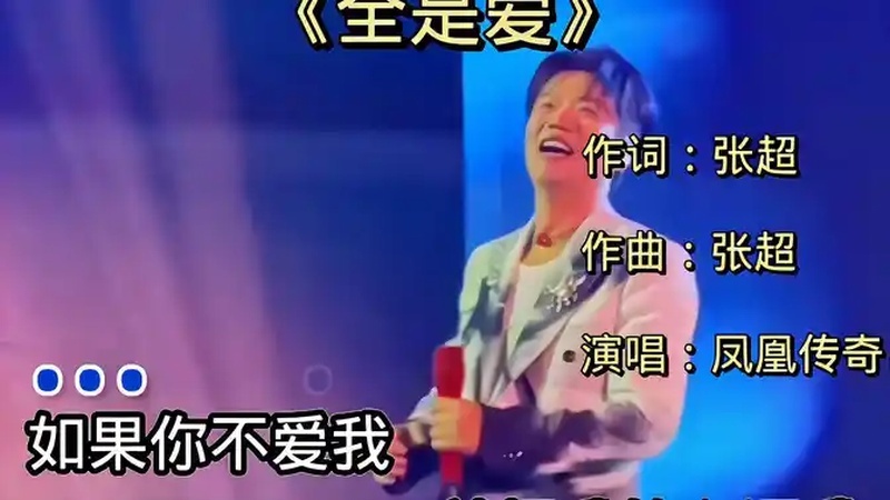 凤凰传奇 全是爱