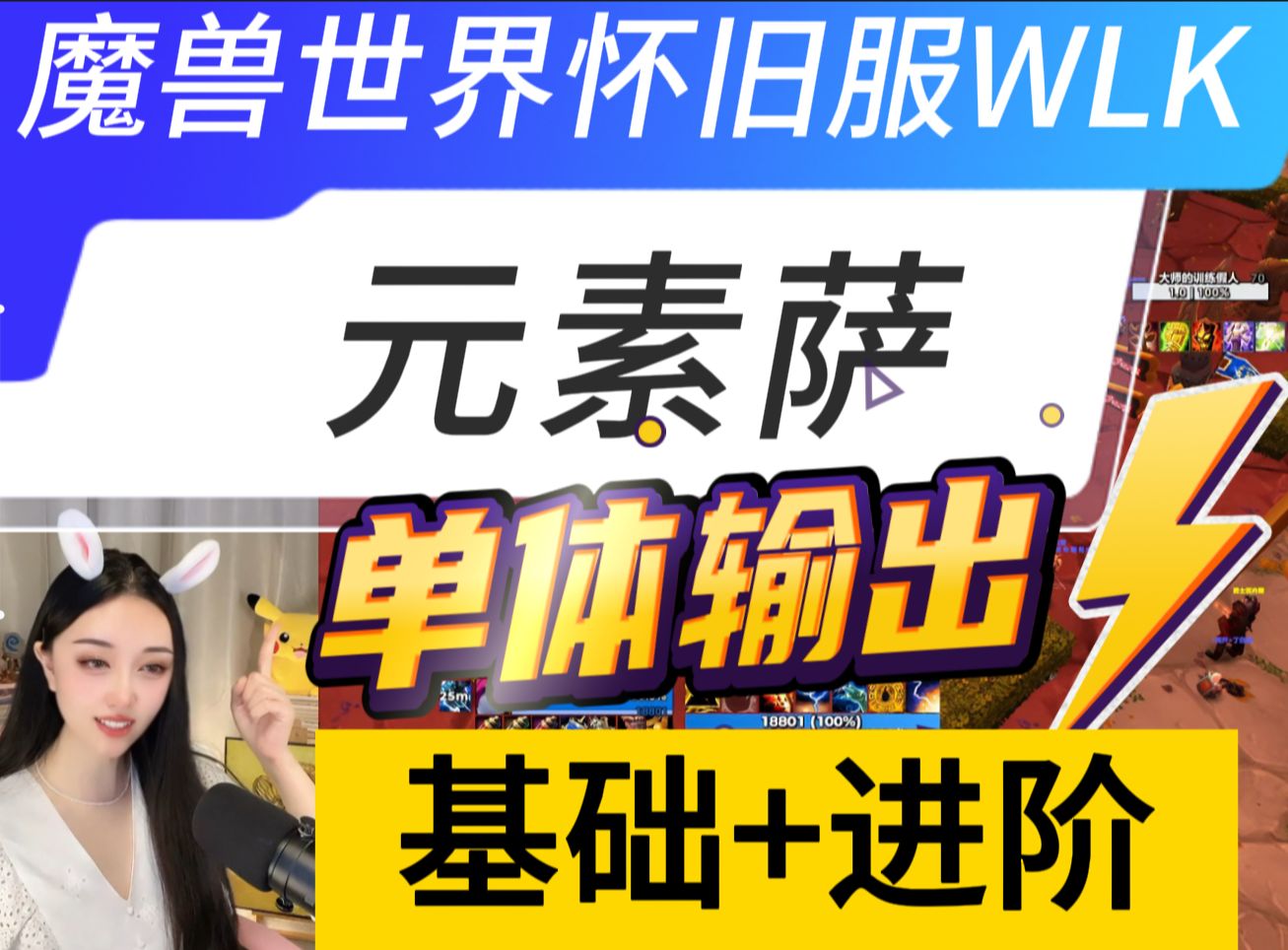 《魔兽世界》WLK:怀旧服 元素萨 超详细输出手法 基础+进阶 DPS提升...