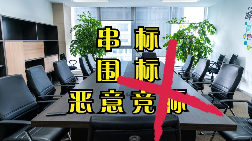 重拳出击!治理工程建设领域突出问题!严打“串标”重中之重!